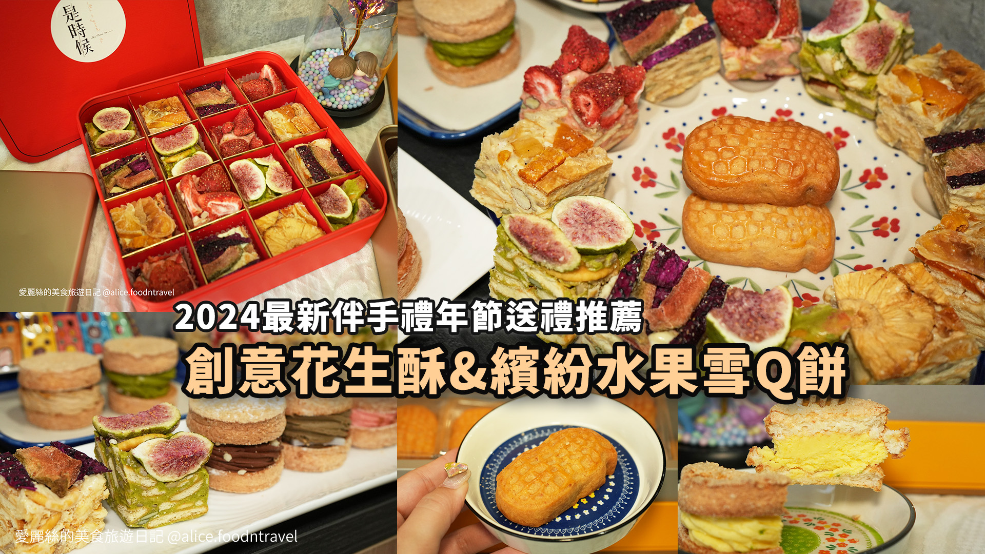 2024最新禮盒推薦-「是時候It's time to」絕美禮盒，少油少糖更健康 » 愛麗絲的美食旅遊日記Alice Food n Travel